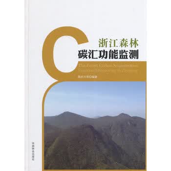 浙江森林碳汇功能监测【正版图书】