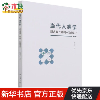 当代人类学(新古典结构-功能论)