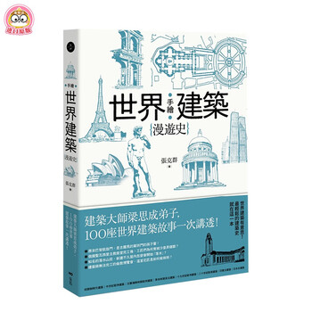 【现货】 手繪世界建築漫遊史：建築大師梁思成弟子，100座世界建築故事一次講透！ 港台原版 建筑设计