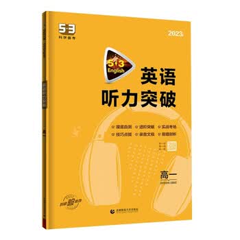 曲一线 53科学备考 高一 英语听力突破 适用于新高考卷、全国卷地区 2023版五三