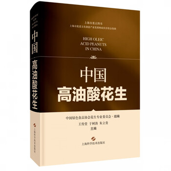 中国高油酸花生
