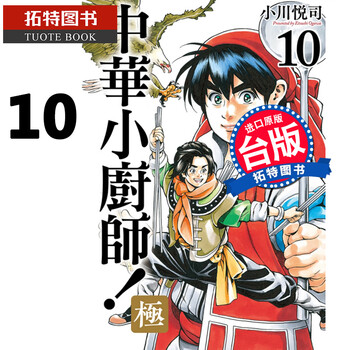 在途 中华小厨师！极 10 小川悦司 东立 漫画书 进口原版书