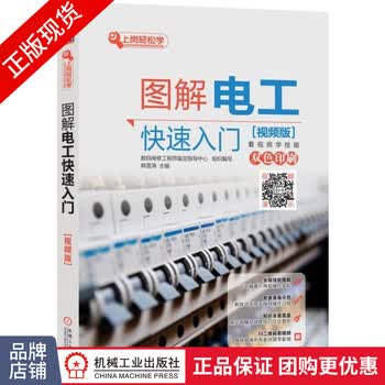 正版包邮 图解电工快速入门(视频版)8057268