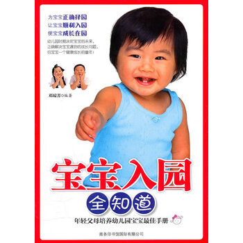 宝宝入园全知道 邓琼芳