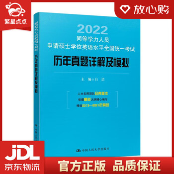 【新华正版】 同等学力人员申请硕士学位英语水平全国统一考试历年真题详解及模拟 白洁 中