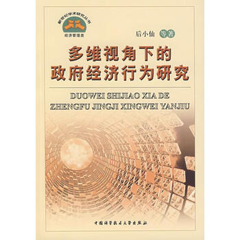 多维视角下的政府经济行为研究【正版书】