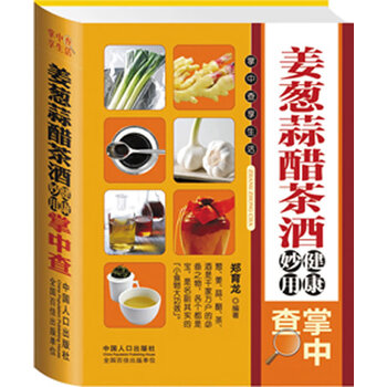 姜葱蒜醋茶酒健康妙用掌中查【保证正版】