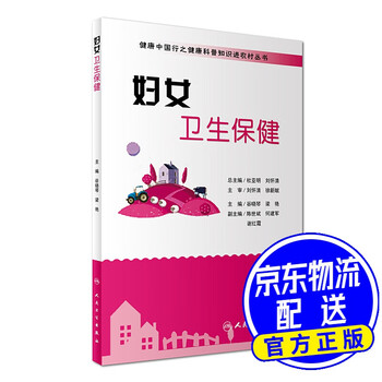 健康中国行之健康科普知识进农村丛书：妇女卫生保健