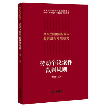 劳动争议案件裁判规则（一）