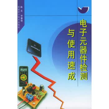 电子元器件检测与使用速成【正版图书】