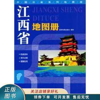江西省地图册