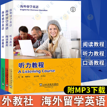 外教社 海外留学英语 阅读教程+听力教程+口语教程 全3册 上海外语教育出版社 海外留学英语教材出国