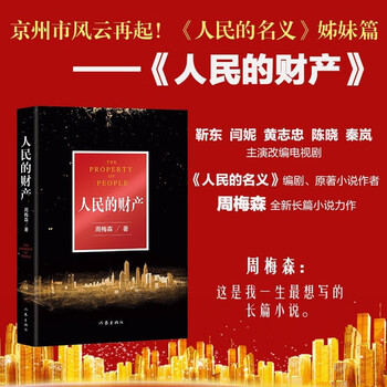 【正版包邮】人民的财产