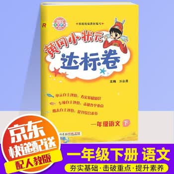 2022新版黄冈小状元一年级下册试卷语文配套部编人教版小学1年级下同步练习册达标卷单元训练复习辅导书