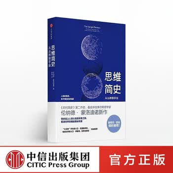 思维简史 伦纳德 蒙洛迪诺 霍金时间简史合著者 中信出版社图书