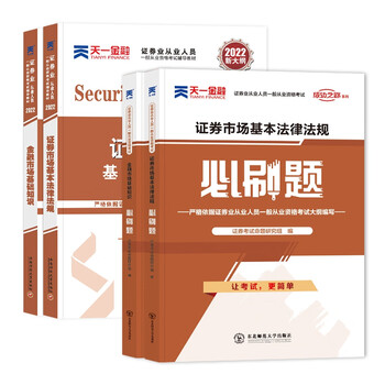 2022天一证券从业教材+必刷题套装（共4本）