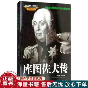 库图佐夫传/世界军事名人传记丛书
