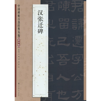 汉张迁碑【正版图书】