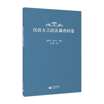 汉语方言语法调查问卷