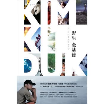 野生金基德 (韩)金基德 等 上海人民出版社
