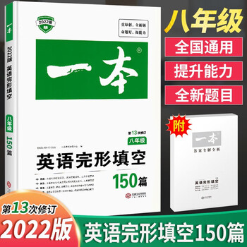 2022版一本八年级英语完形填空150篇阅读理解 初二8年级英语完型填空基础提升冲刺真题训练
