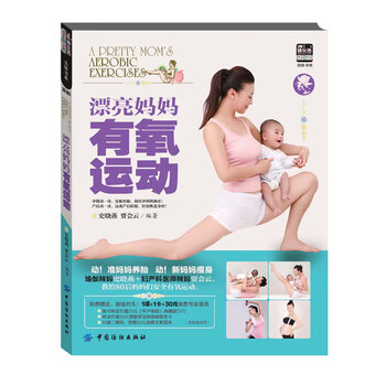 漂亮妈妈有氧运动 史晓燕,贾会云著 中国纺织出版社【正版图书】
