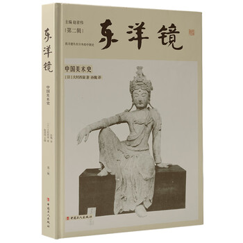 东洋镜 中国美术史 (日)大村西崖  孙魏 译 书籍