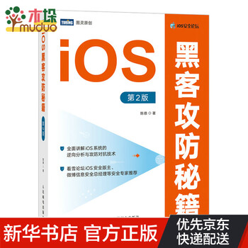 iOS黑客攻防秘籍 第2版