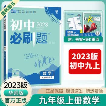 2023新版初中必刷题九年级上册教材同步练习册初三教辅九年级上必刷题九上 数学华师版HS
