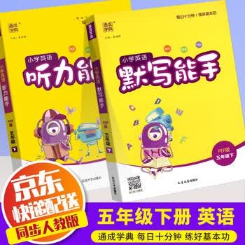 2022新版通城学典小学英语默写能手+听力能手五年级下册配套部编人教版小学5年级同步练习册辅导教辅书