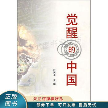 觉醒的中国 杜英姿