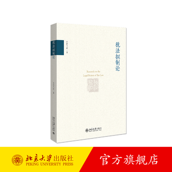 税法拟制论 北京大学旗舰店正版