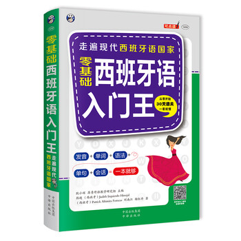 正版 零基础西班牙语入门王：走遍现代西班牙语国家9787500149422