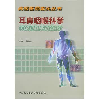 耳鼻咽喉科学高级医师案头丛书