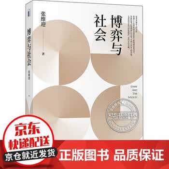 博弈与社会 新版 张维迎著 博弈与社会(新版)