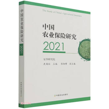 正版 中国农业保险研究:20219787109287679