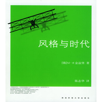 风格与时代 (俄)金兹堡,陈志华