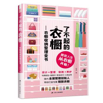 了不起的衣橱 衣橱收纳整理全书 9787214253590【正版 可开发票】