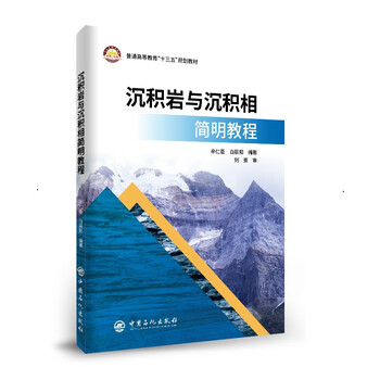 [正版图书] 沉积岩与沉积相简明教程  中国石化出版社 9787511460264