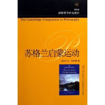 苏格兰启蒙运动 亚历山大·布罗迪 著