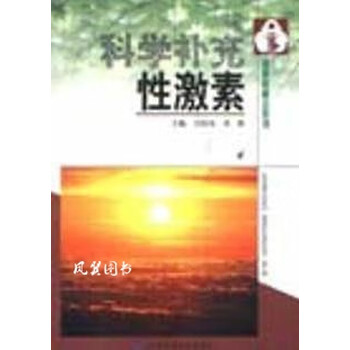 科学补充性激素//健康新概念系列 吴纯清 吉林科学技术出版社