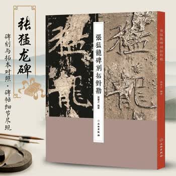 礼器碑刻拓对勘张猛龙碑毛笔字帖软笔书法学生成人临摹临帖练习教材古帖简体旁注原碑拓本对照楷书隶书 张猛龙碑刻拓对勘