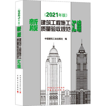 新版建筑工程施工质量验收规范汇编(2021年版) 图书