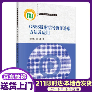 GNSS反射信号海洋遥感方法及应用 杨东凯,王峰 著 科学出版社 978703064