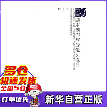 动画剧本创作与分镜头设计(高等院校设计学精品课程规划教材)