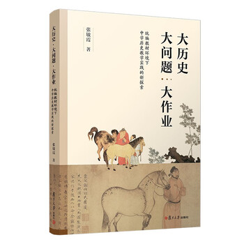 大历史·大问题·大作业——中学历史教学实践的新探索
