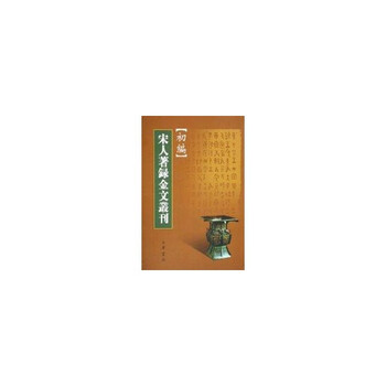宋人著录金文丛刊初编 中华书局 中华书局