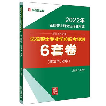 2022年全国硕士研究生招生考试法律硕士专业学位联考预测6套卷(非法学、法学)