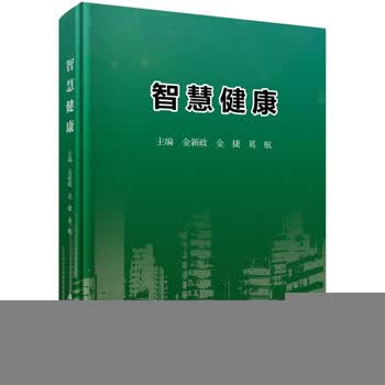 智慧健康