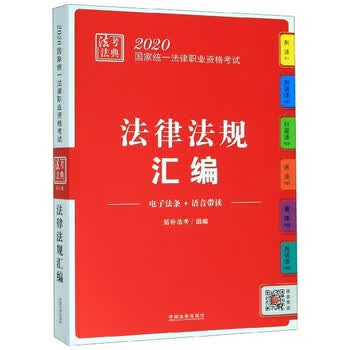 法律法规汇编(2020国家统一法律职业资格考试)